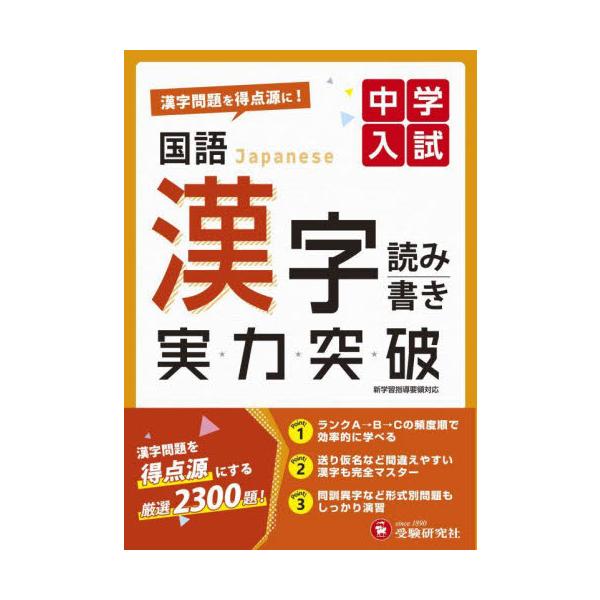 中学入試で頻出の漢字問題を徹底的におさえて得点源に！〇頻出度を踏まえた漢字問題を収録<br>　中学入試でよく問われる読み書きを，頻出度を踏まえて出題しています。チェックボックスを活用しながら，習熟度に応じて繰り返し取り組むことで...