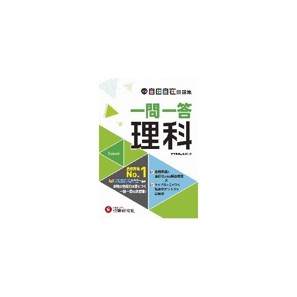 中学３年間で習う，定期テストや高校入試頻出の用語を網羅した一問一答問題集。〇中学３年間の内容がこの一冊で学べる<br>　定期テストや高校入試での頻出用語をはじめ，中学３年間の理科の重要語句を網羅しています。一問一答式の問題で確実...