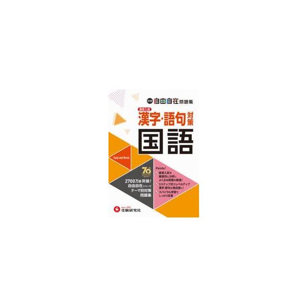 入試本番を意識した出題で、漢字・語句問題の実戦力を養成<br>増進堂受験研究社2026年07月/