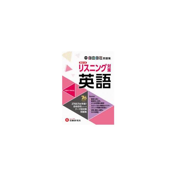 出題形式ごとの攻略法をマスター、リスニングに自信がつく問題集<br>増進堂受験研究社2026年07月/