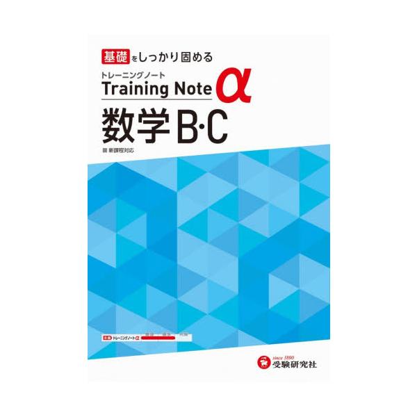 数学B・Cの基礎をしっかりマスター。定期テスト対策から共通テストの土台作りまで対応した問題集<br>香川　亮増進堂受験研究社2026年03月コウコウ　トレーニングノートアルファカガワリョウ/