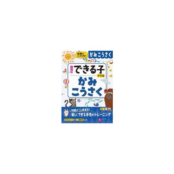 ハサミを使って紙を切り，さまざまなものを工作して楽しみながら思考力や想像力を養う幼児のためのドリル。・本書は，お子さまと指導される方々とが共同で学習を進めることができるように工夫してあります。<br>・ハサミを正しく使って（裏表...