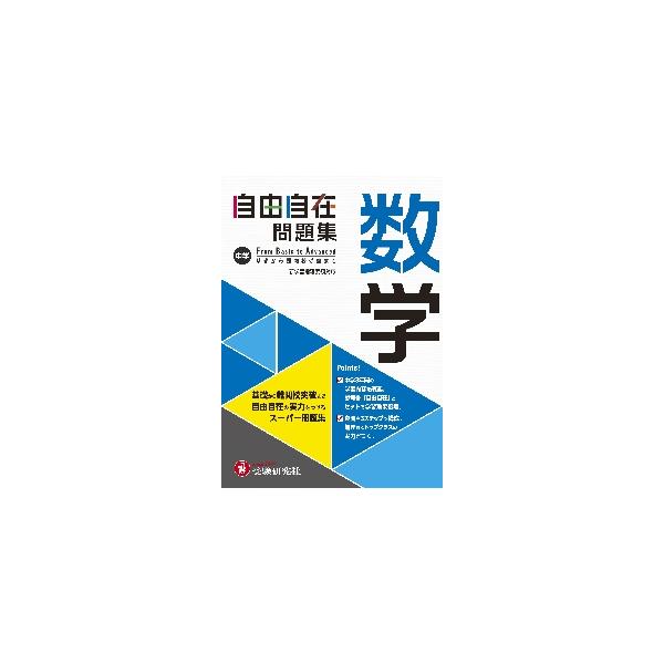 基礎から難関校レベルまで、中学3年間の数学を3つのステップで完成。<br>増進堂受験研究社2021年06月チユウガク　ジユウ　ジザイ　モンダイシユウ　スウガク/