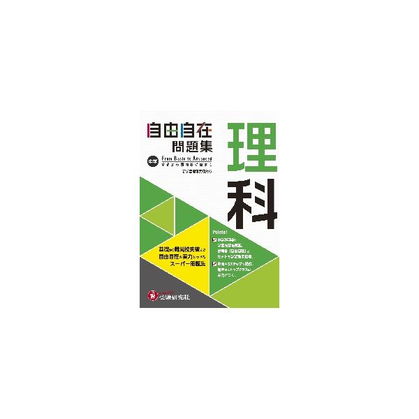 基礎から難関校レベルまで、中学3年間の理科を3つのステップで完成。<br>中学教育研究会増進堂受験研究社2021年06月チュウガクキョウイ/