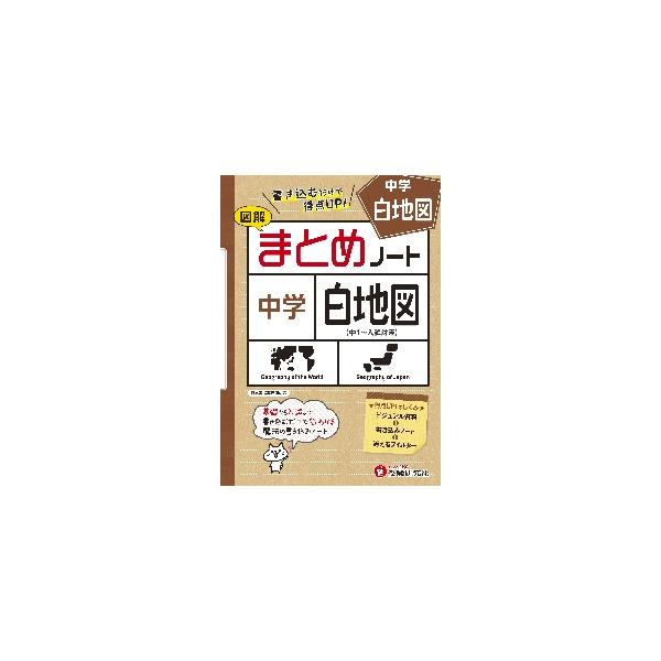 地図に直接書き込みながら覚えるノート式で，中学地理の学習ポイントが身につく！〇書いて覚える書き込みノート式<br>空欄に直接書き込みながら覚えるノート式で，各単元の基礎や学習ポイントがしっかり身につきます。<br>〇...