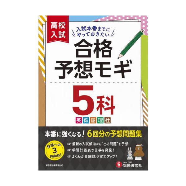傾向を分析して作られた入試の模擬テスト。入試直前のリハーサルに。〇入試本番を意識した問題構成<br>　５教科の入試によく出題される問題を各教科６回ずつ収録しました。各回は学習内容ごとではなく，複数の学習内容をバランスよく出題して...