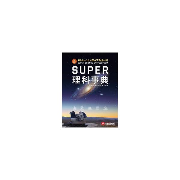 この本は，科学の疑問に答える参考書＋事典＋図鑑で，大人も子どもも知りたいことがすぐわかります。課題研究や宿題にも役立ちます。○自然科学に対する疑問に答えるよう，中学校理科の内容を網羅<br>　中学校〜高校(一部)で学ぶ理科の内容...