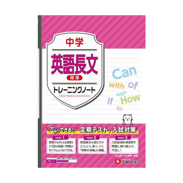 読解の手始めはこの1冊から！　英語長文に自信がつく問題集<br>中学教育研究会増進堂受験研究社2026年02月チュウガクキョウイ/