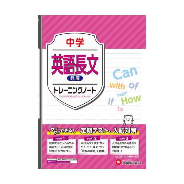 読解の手始めはこの1冊から！　英語長文に自信がつく問題集<br>中学教育研究会増進堂受験研究社2026年02月チユウガクエイゴチヨウブンハツテンチユウガクキヨウイクケンキユウカイ/