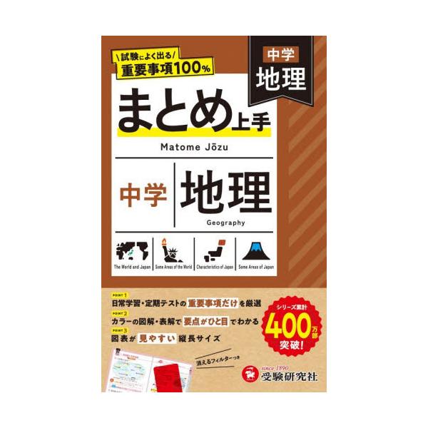 定期テスト対策から高校入試までつかえる、中学地理の要点まとめ本<br>中学教育研究会／編著増進堂受験研究社2026年04月チユウガク　チリ　２０２６　２０２６　マトメジヨウズチユウガク／キヨウイク／ケンキユウカイまとめ上手/