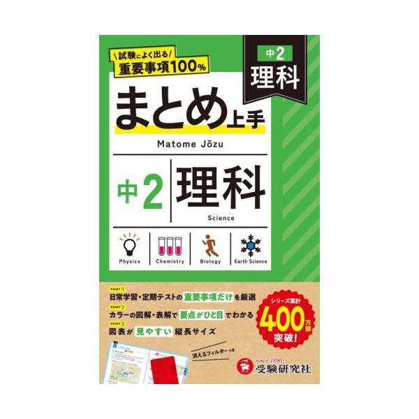 日常学習から定期テスト対策まで、1年間しっかりつかえる中2理科のまとめ本<br>中学教育研究会／編著増進堂受験研究社2026年04月チユウニ　リカ　２０２６　２０２６　チユウ２／リカ　２０２６　２０２６　マトメジヨウズチユウガク...