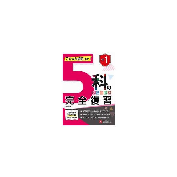 中１の５科を７日で完全復習。弱点のチェックや入試に向けた基礎作りに最適。<br>高校入試問題研究会増進堂受験研究社2026年06月コウコウニュウシモン/