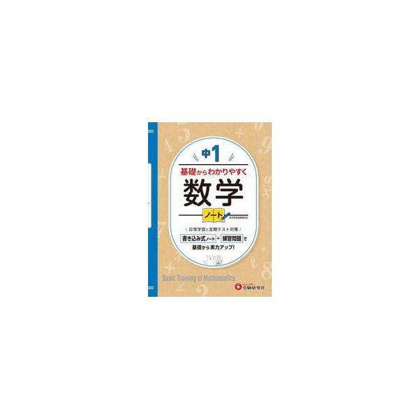 苦手な人もどんどんわかる，基礎を強化するための書き込み式問題集。・各単元２ページで構成し，「まずココ！」の解説と，「つぎココ！」で空所に書きこみながら例題を解いて，２段階で理解を深めていきます。２<br>　ページ目は１ページ目に...