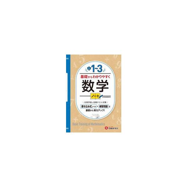 苦手な人もどんどんわかる，基礎を強化するための書き込み式問題集。・各章のはじめに，適宜中学１年と中学２年の単元を設け，１冊で中学１年と中学２年の復習もできるようにしています。<br>・各単元２ページで構成し，「まずココ！」の解説...