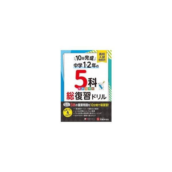 中１・2の５科（国・社・数・理・英）が短期間でサクッと総復習できる、入試対策のスタートにピッタリな１冊。<br>中学教育研究会増進堂受験研究社2024年06月チユウ　１　２　１０　フン　カンセイ　ソウフクシユウ　ドリル　５　カチ...