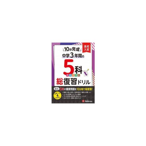 中学3年間の５科（国・社・数・理・英）が短期間でサクッと総復習できる、高校入試の基礎固めにおすすめの１冊。<br>中学教育研究会増進堂受験研究社2024年06月チユウガク　３　ネンカン　１０　フン　カンセイ　ソウフクシユウ　ドリ...