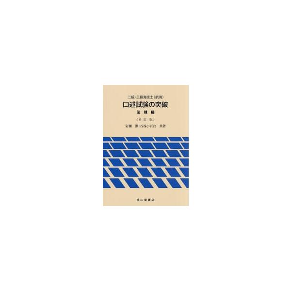 ニ級・三級（航海）の受験者を対象に海技士国家試験の「法規」の口述試験に挑むための参考書。最新の法令改正に対応しています。<br>岩瀬潔成山堂書店2026年06月ニキユウサンキユウカイギシコウカイコウジユツシケンノトツパホウキヘン...