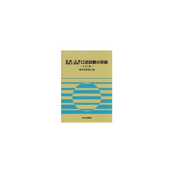 本書は，四級海技士国家試験（航海）および五級海技士（航海）の免許を受けようとしている人たちを主な対象としてまとめた口述試験突破のための参考書です。<br>過去に出題された海技士国家試験の口述試験の問題を幅広く集め，さらに今後の予...