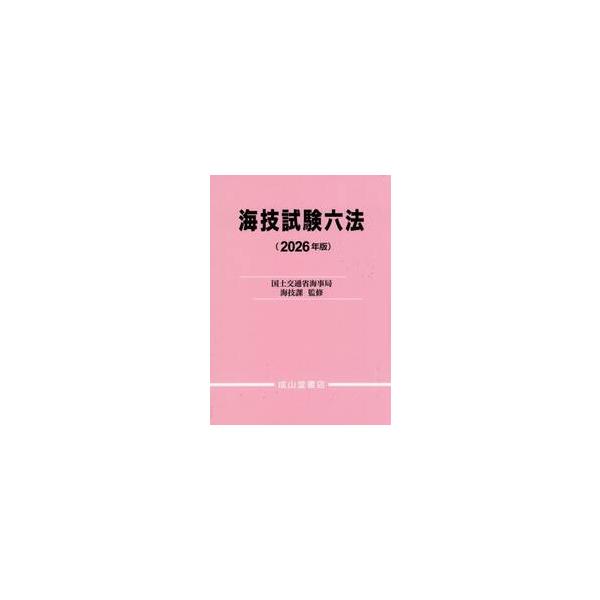 海技試験科目のうち、「海事法令」は、筆記試験が行われるいくつかの基本法令を除いて口述試験中心に行われ、同時に、口述試験場に法令集を持ち込み、これを見ながら回答することが許されています。このため、筆記試験はもとより、口述試験に合格するには、日...