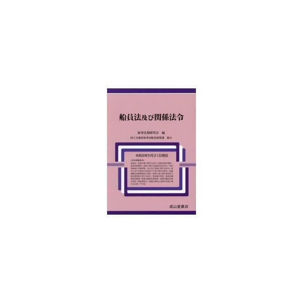 船員の安全かつ適正な労働環境を実現するための規範である船員法及び関係法令の最新の条文及び参照条文を収録したものです。<br>令和8年5月31日現在<br>海事法規研究会成山堂書店2026年07月センインホウオヨビカン...