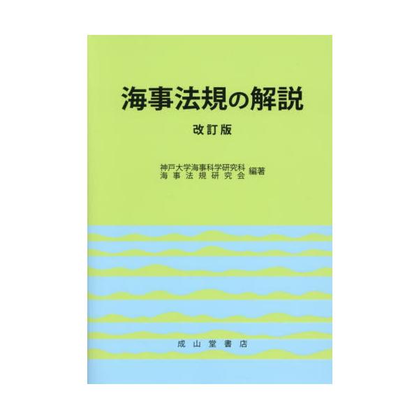 海事法規解説の定番書海事の理解と運用に必須の16法令を丁寧に解説。商法の改正など最新の法令改正に対応。初学者から海技士・海事代理士の勉強にも役立つ海事法規の入門書。<br>神戸大学海事科学研究成山堂書店2025年04月カイジ　ホ...