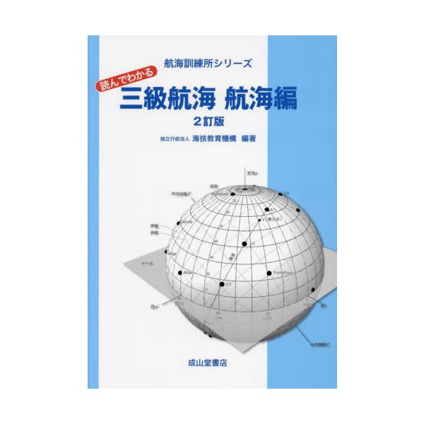 <br>海技教育機構成山堂書店2023年09月ヨンデ　ワカル　サンキユウ　コウカイ　コウカイヘンカイギ　キヨウイク　キコウ/