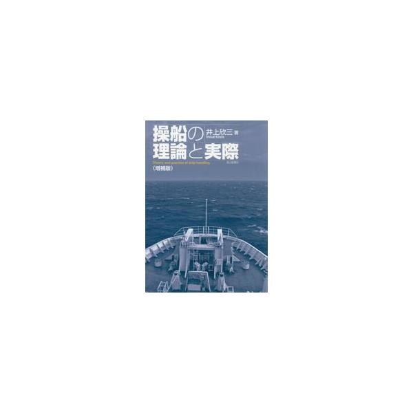 <br>井上　欣三　著成山堂書店2021年03月ソウセン　ノ　リロン　ト　ジツサイイノウエ　キンゾウ/