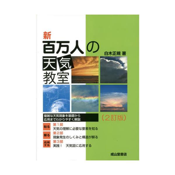 <br>白木　正規　著成山堂書店2022年05月シン　ヒヤクマンニン　ノ　テンキ　キヨウシツシラキ　マサノリ/
