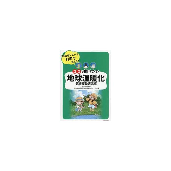 気候変動に対して人間はどう対処するのか、どのように適応していくのか、という、より実践的で現実社会に即した内容。農業や漁業においての産地や漁場の変化、日本人にとって欠かせない米の現状と未来といった「食」に関する部分から、花粉症や熱中症、害虫の...