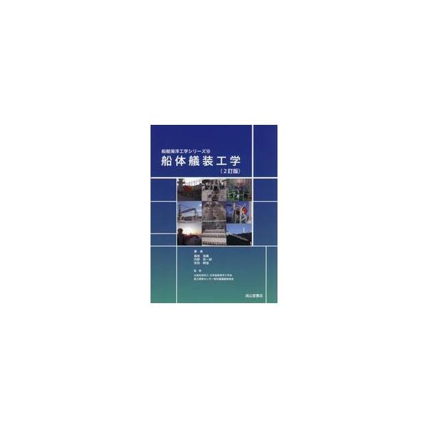 艤装工学の基礎が理解できるテキスト！<br>船舶は運用のための種類の機能と安全で快適な居住空間を必要としている。これらを具現化する艤装設計には、極めて幅広い知識や経験および機能に係わる現象理解と解析能力が不可欠である。本書では、...