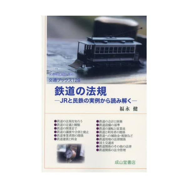 <br>福永健成山堂書店2024年07月テツドウ　ノ　ホウキフクナガ　ケン/