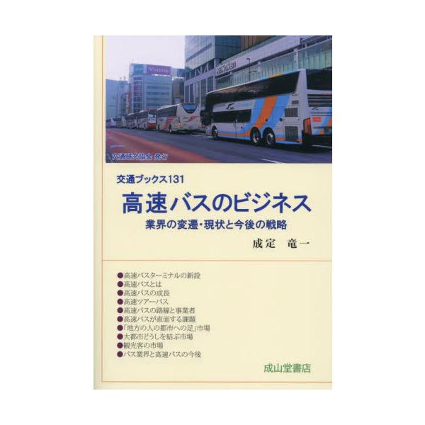 高速バスの「いま」がわかる一冊「高速バス・夜行バス」の歴史や現状、利用などの概要とともに、変わりゆく業界業態の推移や、ネット予約、マーケティングなどについて、わかりやすくまとめています。<br>成定竜一成山堂書店2025年06月...