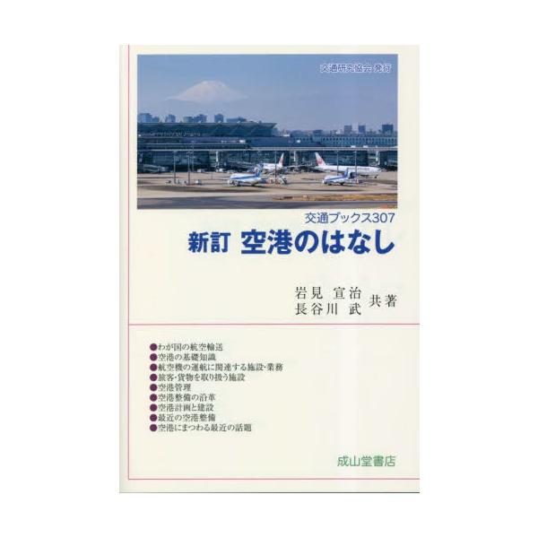 <br>岩見宣治成山堂書店2023年04月シンテイ　クウコウ　ノ　ハナシイワミ　ヨシハル/