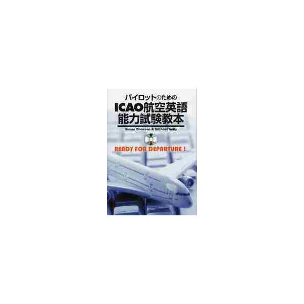 <br>Ｓ．クックソン　著成山堂書店2012年05月パイロツト　ノ　タメ　ノ　アイシ−エ−オ−　コウクウ　エイゴ　キノウ　シケンクツクソン　サイモン　Ｓ/