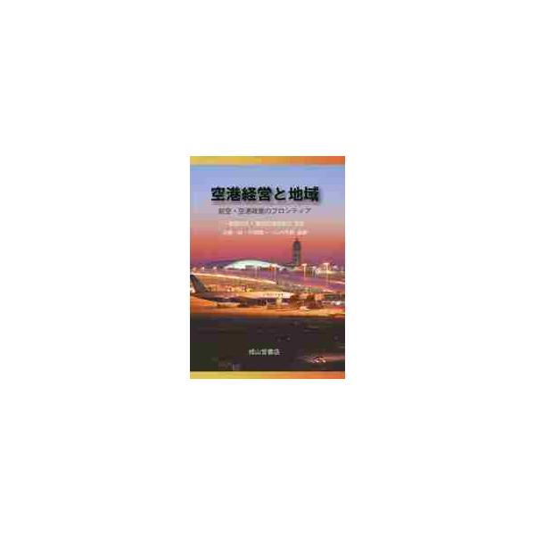 <br>関西空港調査会　監修成山堂書店2014年08月クウコウ　ケイエイ　ト　チイキ　コウクウ　クウコウ　セイサク　ノ　フロンテイアカンサイ　クウコウ　チヨウサカイ/