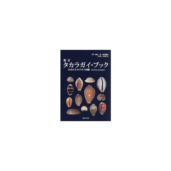 多彩な色調と精緻な模様が美しいタカラガイ。<br>日本に分布する89種すべてを対象に、和名、学名、出現頻度、殻長、分布、生息環境、特徴、殻の成長、殻の変異などを紹介・図示・解説。とくに、各種の貝殻がたどる成長過程や摩耗過程を写真...