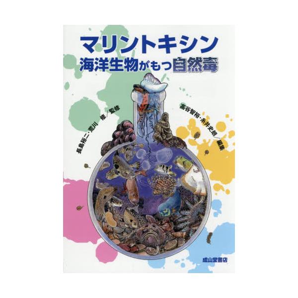 海洋生物が持つ毒について、基礎から最新の研究まで紹介！マリントキシンとは海洋生物がもつ毒素の総称である。<br>魚介類だけでなく微生物やプランクトンなどの有毒微細藻類や海藻類にも存在する。また、クラゲの毒のように有毒生物自身が毒...