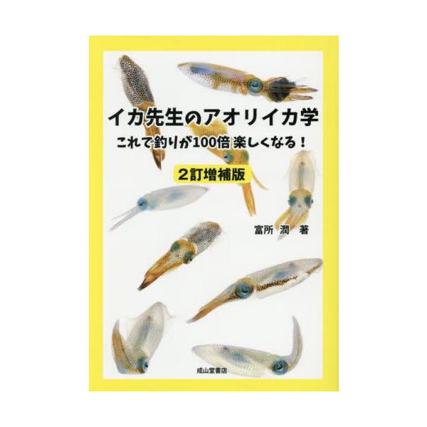 アオリイカ釣りのプロが教える釣り読本！！釣り人の「知りたい！」を釣り人目線で解説。<br>釣り人を魅了してやまないアオリイカ。<br>でもハマればハマるほどアオリイカへの疑問が湧きませんか？<br>本書は...