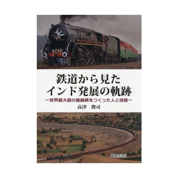 世界最大の鉄道普及国であるインドについて、その歴史と発展の経緯を、鉄道をとおして概観する。イギリス植民地時代からの鉄道整備の歩みをたどり、技術的進展と人材育成や技術移転、社会的・経済的効果と影響を分析、日本との比較考察や協力体制、つながりな...