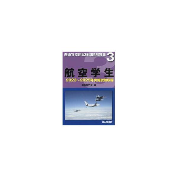 将来，海上自衛隊あるいは航空自衛隊のパイロットをめざして航空学生を受験する人のために，過去3か年に実施された1次採用試験問題と，模範解答を収録・編集したものです。<br>防衛協力会成山堂書店2026年10月コウクウガクセイ２０２...