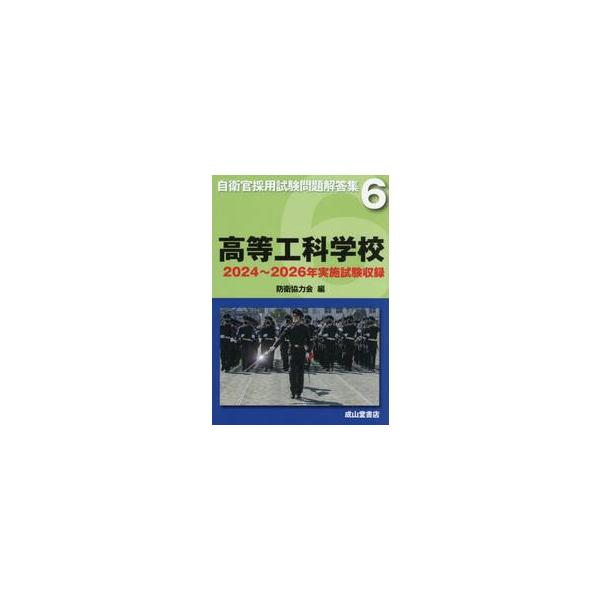 過去3年間に実施された，同校の採用試験問題と解答を収録したものです。解答には必要に応じてヒント， <解説>, <略解> を付けて，問題を理解する手助けとしています。<br>防衛協力会成山堂書店2026年1...