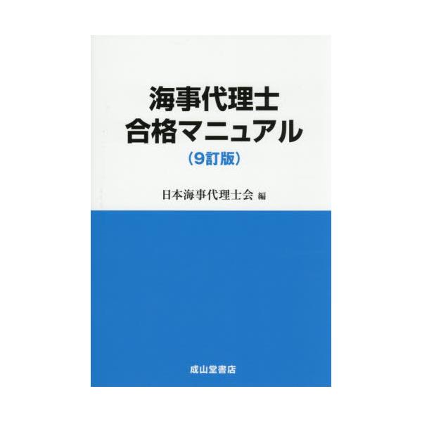 、最近5年間に出題された問題を列挙し、出題傾向と出題条文一覧表、ヒント、模範解答、難読用語の読み方などを付し、わかりやすく作成しています。<br>日本海事代理士会成山堂書店2026年04月カイジダイリシゴウカクマニユアルニホンカ...