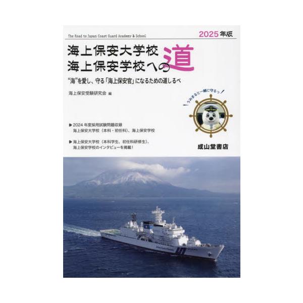 海上保安官を目指す方へ！！海上保安官をめざす人の入学する海上保安大学校、海上保安学校の入学案内・教育内容や海上保安庁の機構、業務内容を詳しく解説。<br>・海上保安学校、海上保安大学校ってどんなところ？<br>・海上...