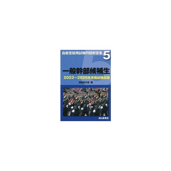 本書は，将来，陸・海・空自衛隊の幹部自衛官をめざす人のために，過去に実施された3か年の採用試験の第1次試験（一般教養）問題と，模範解答を収録・編集したものです。<br>防衛協力会成山堂書店2026年10月イツパンカンブコウホセイ...