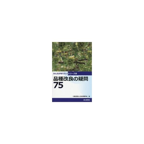 品種改良は人類を飢餓から救った「緑の革命」における重要な技術革新の一つです。最近もおいしい作物や温暖化に強い作物が開発されるなど、私たちの豊かな生活を支えています。本書は、品種改良の基本から方法・成果・安全性・法律・歴史まで専門家がわかりや...