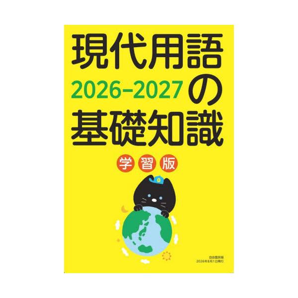 〈時事教養〉攻略の定番。いま世の中を騒がせていることは、教科書には載っていない。就活に、受験に、資格試験に。学び直しにも。〈時事教養〉攻略の定番。いま世の中を騒がせていることは、教科書には載っていない。就活に、受験に、資格試験に。もう一度学...