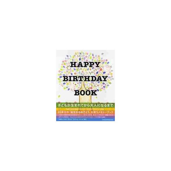 誕生から２０歳を迎える日まで。成長のようすや、心に残る出来事、お子さんへの思いなどを、誕生日のメッセージや写真とともに記録していく、お子さんが主役のお洒落でハッピーなメモリーブックです。<br><br>【こんな記録ペ...