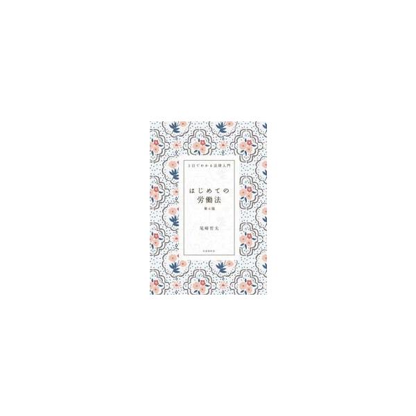 はじめの一歩はこの１冊から！語りかける解説＋黒板メモ式の、わかりやすい労働法の入門書。3日でわかる法律入門シリーズ「労働法」の最新版！<br />はじめの一歩はこの１冊から！<br /><br />労働基...