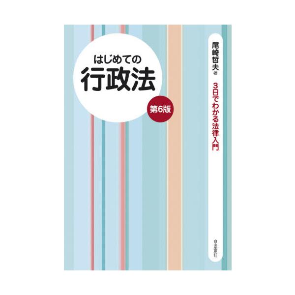 <br>尾崎　哲夫　著自由国民社2020年12月ハジメテ　ノ　ギヨウセイホウオザキ　テツオ/