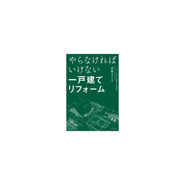 建てた年代ごとに必要なリフォームがわかる！家の寿命を延ばし、性能を引き上げ、ベストな住まい計画を自分で組み立てられる本<br>高橋　みちる　著自由国民社2020年07月ヤラナケレバ　イケナイ　イツコダテ　リフオ−ムタカハシ　ミチル/